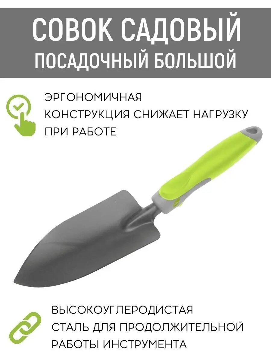 Совок садовый посадочный