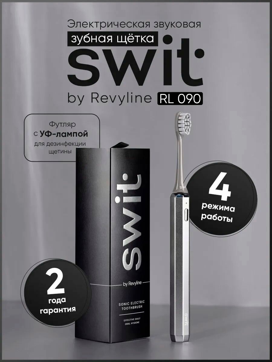 Электрическая зубная щетка SWIT by Revyline RL 090 Silver звуковая, серебристая, быстрая зарядка, алюминиевый корпус, с УФ-лампой, с чехлом, для мужчин, для женщин