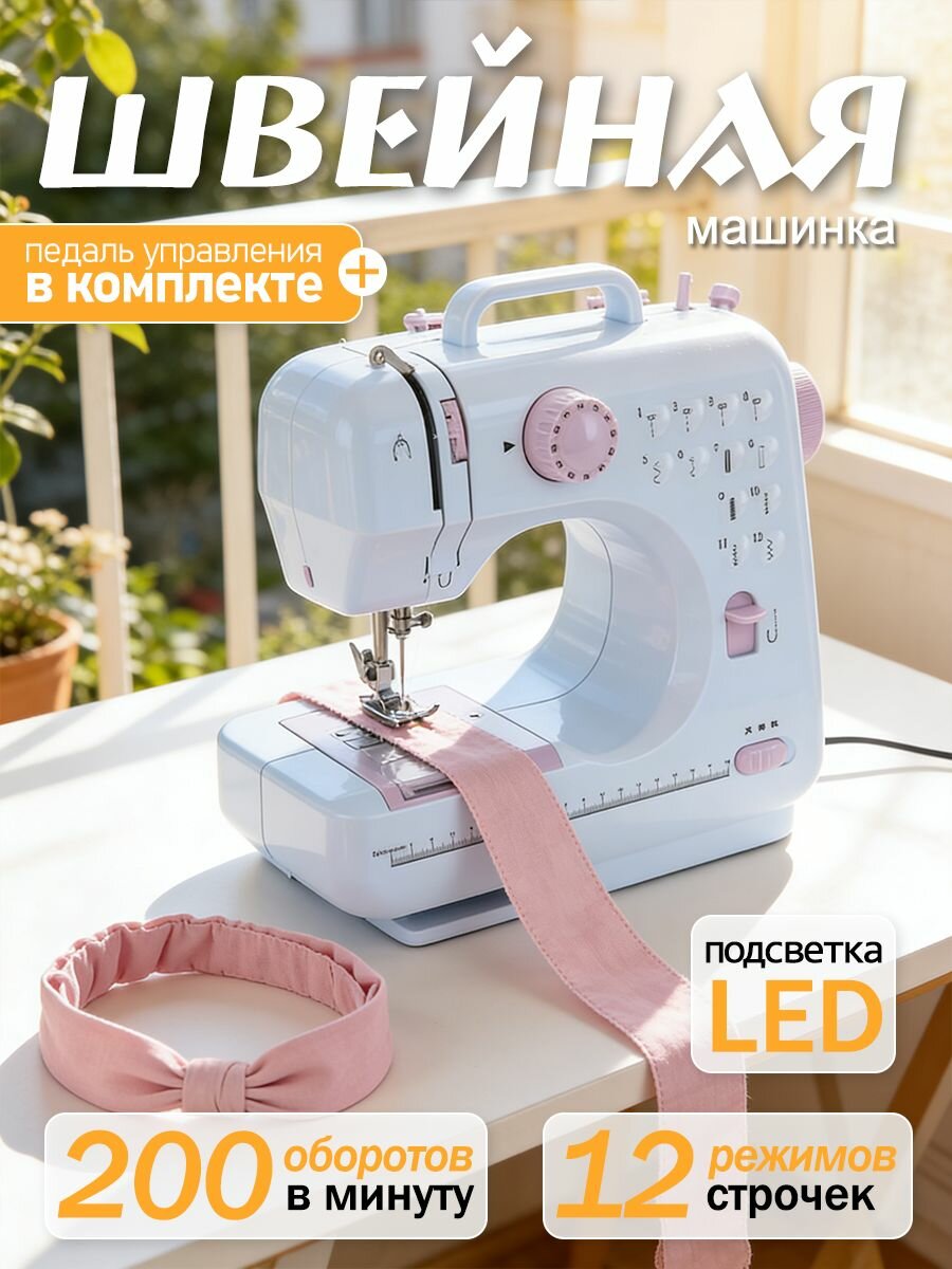 Швейная машинка электрическая для дома, с педалью, 12 видов строчек, подсветка LEDмашинка для шитья