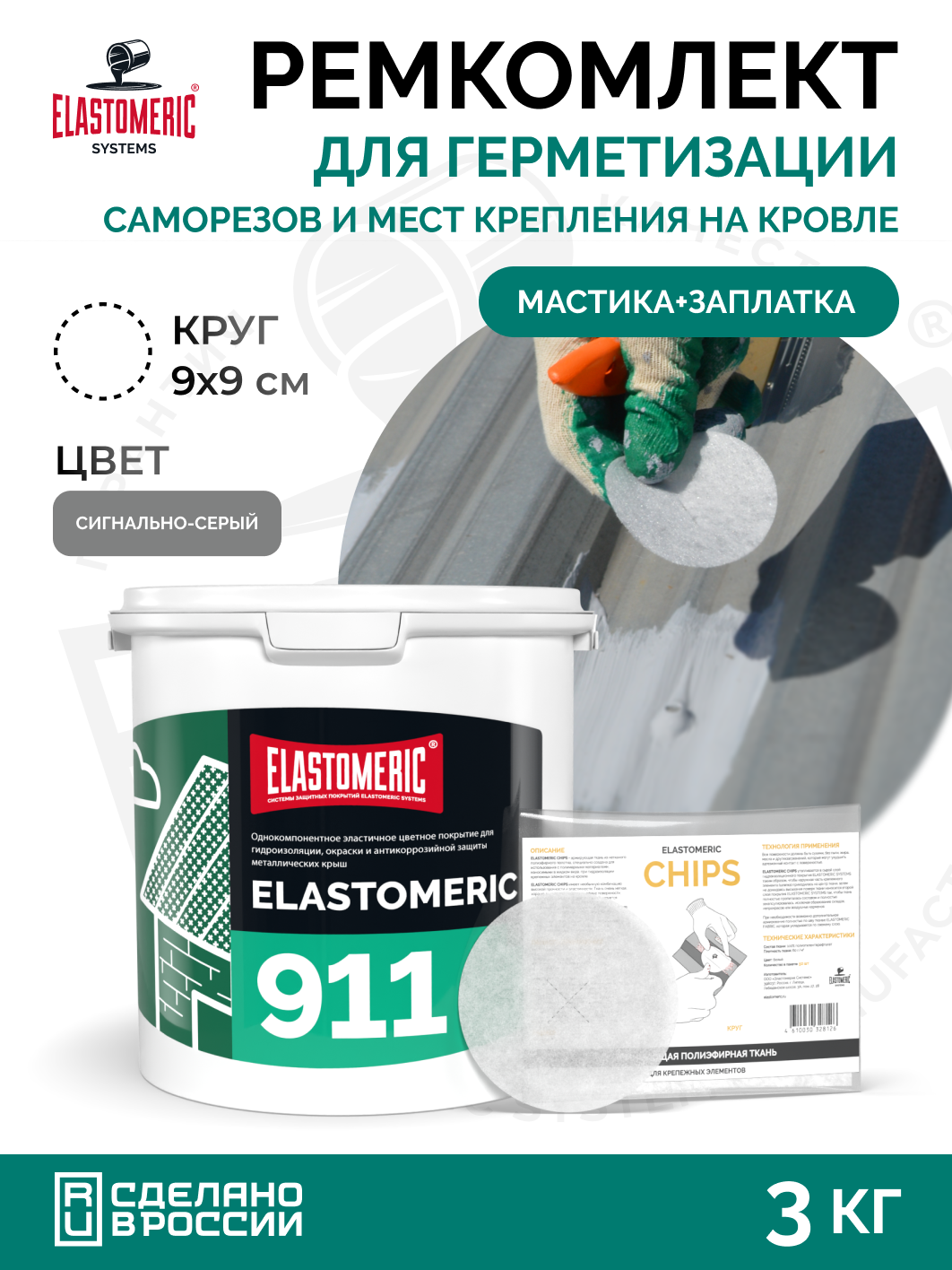 Гидроизоляция крыши от протечек, герметик для саморезов, мастика для кровли, ремонт крепежей Elastomeric 911 + Chips
