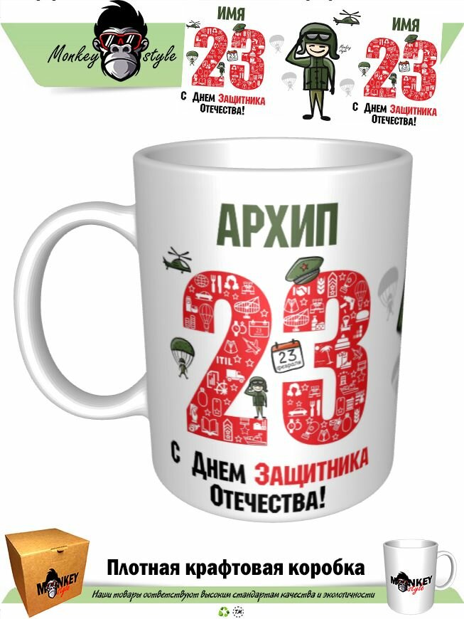 Кружка принтом «. Архип. С Днем защитника Отечества! 23 февраля», 330 мл, белая кружка Премиум качества, авторский принт