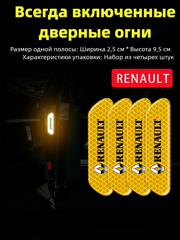 Renault Светоотражающие защитные наклейки на двери автомобиля, 4 шт. Защита от царапин и сколов для Renault
