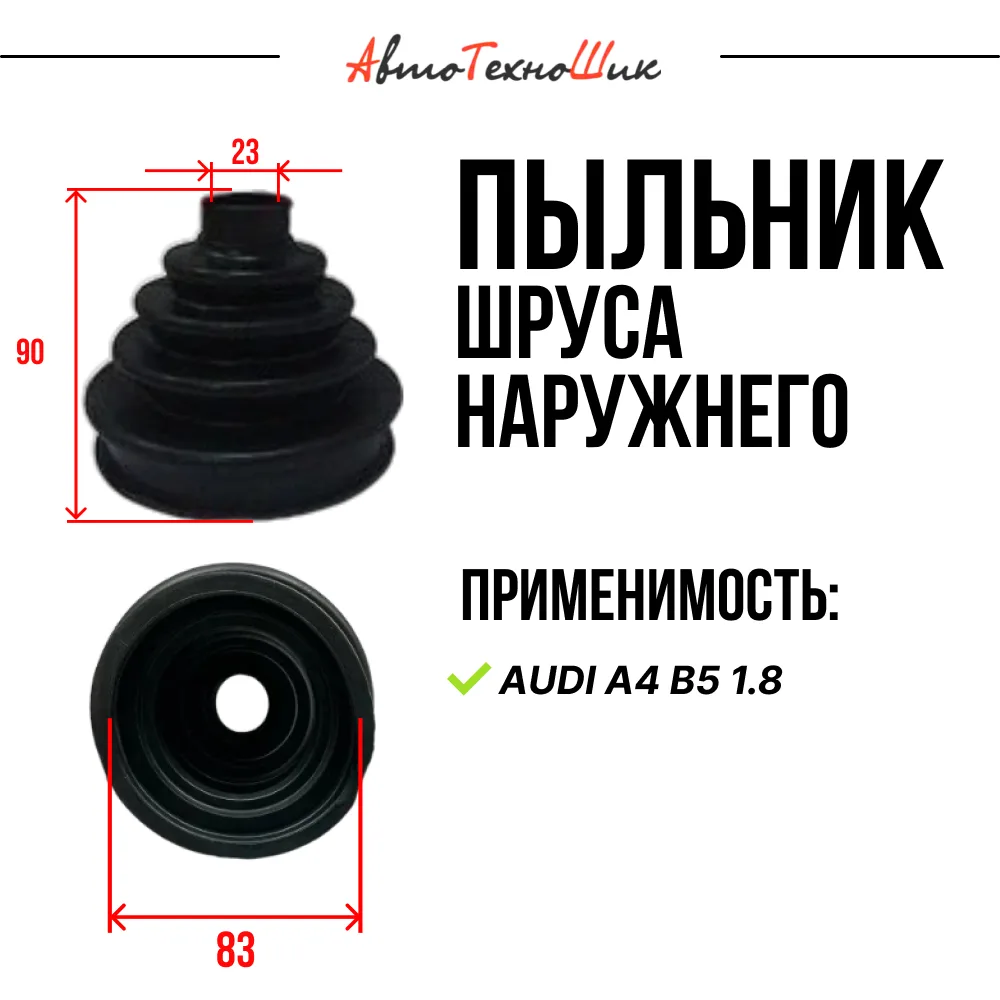 Пыльник шруса наружнего Audi A4 B5 1.8 (GSP)