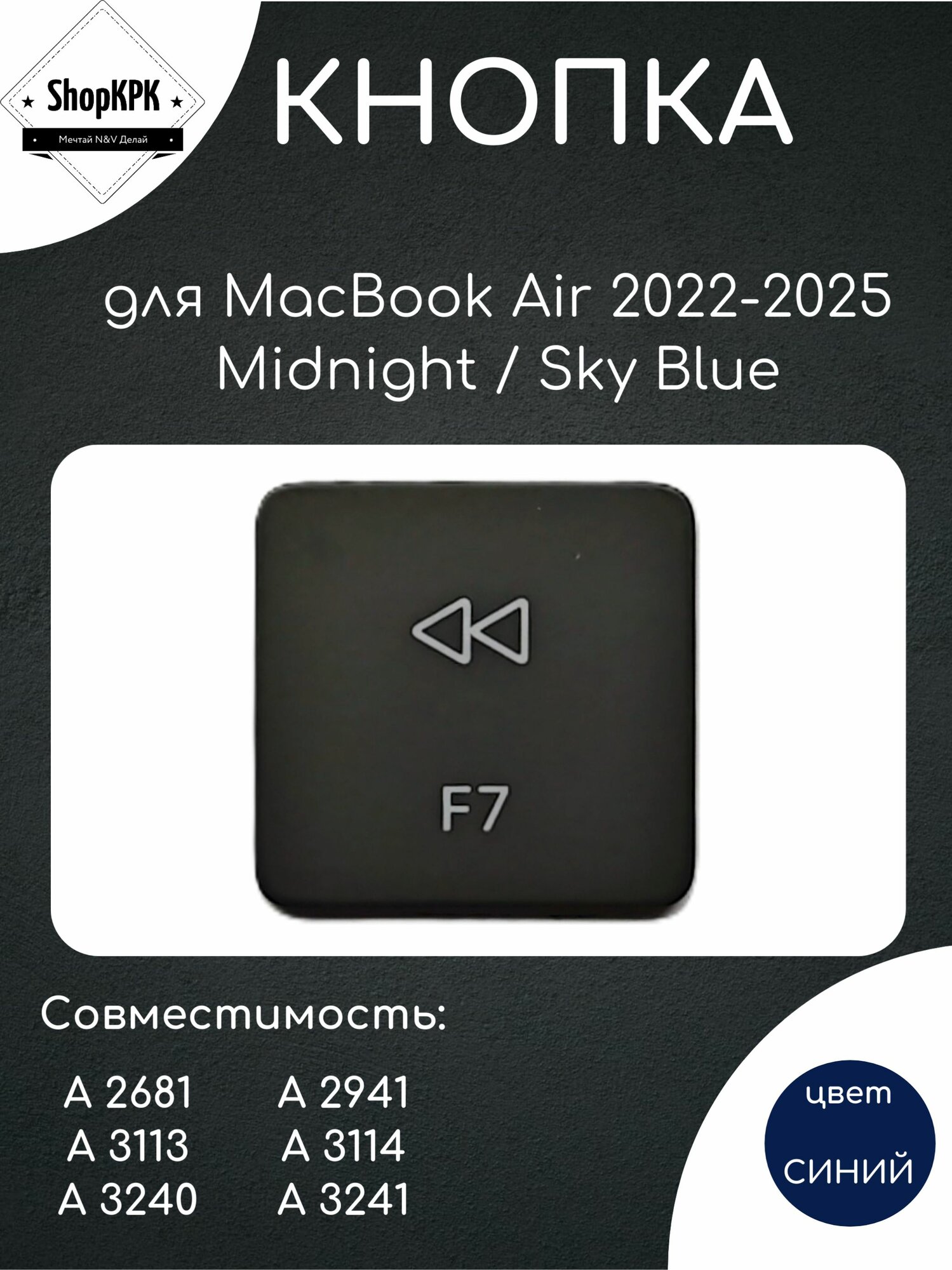 Клавиша "F7", кнопка для MacBook Air 13 / 15 M2 M3 M4 M5 2022-2025, UK/US, синий