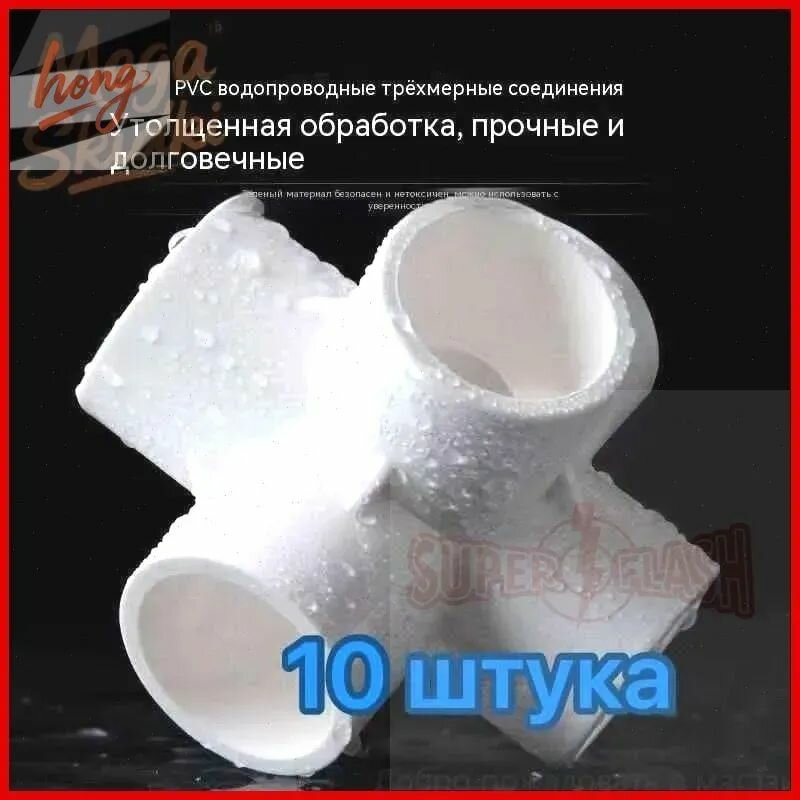 10 шт. 4-ходовые фитинги для труб, ПВХ, пластиковый прямоугольный тройник, угловой соединитель, внутренний диаметр 20 мм, белый