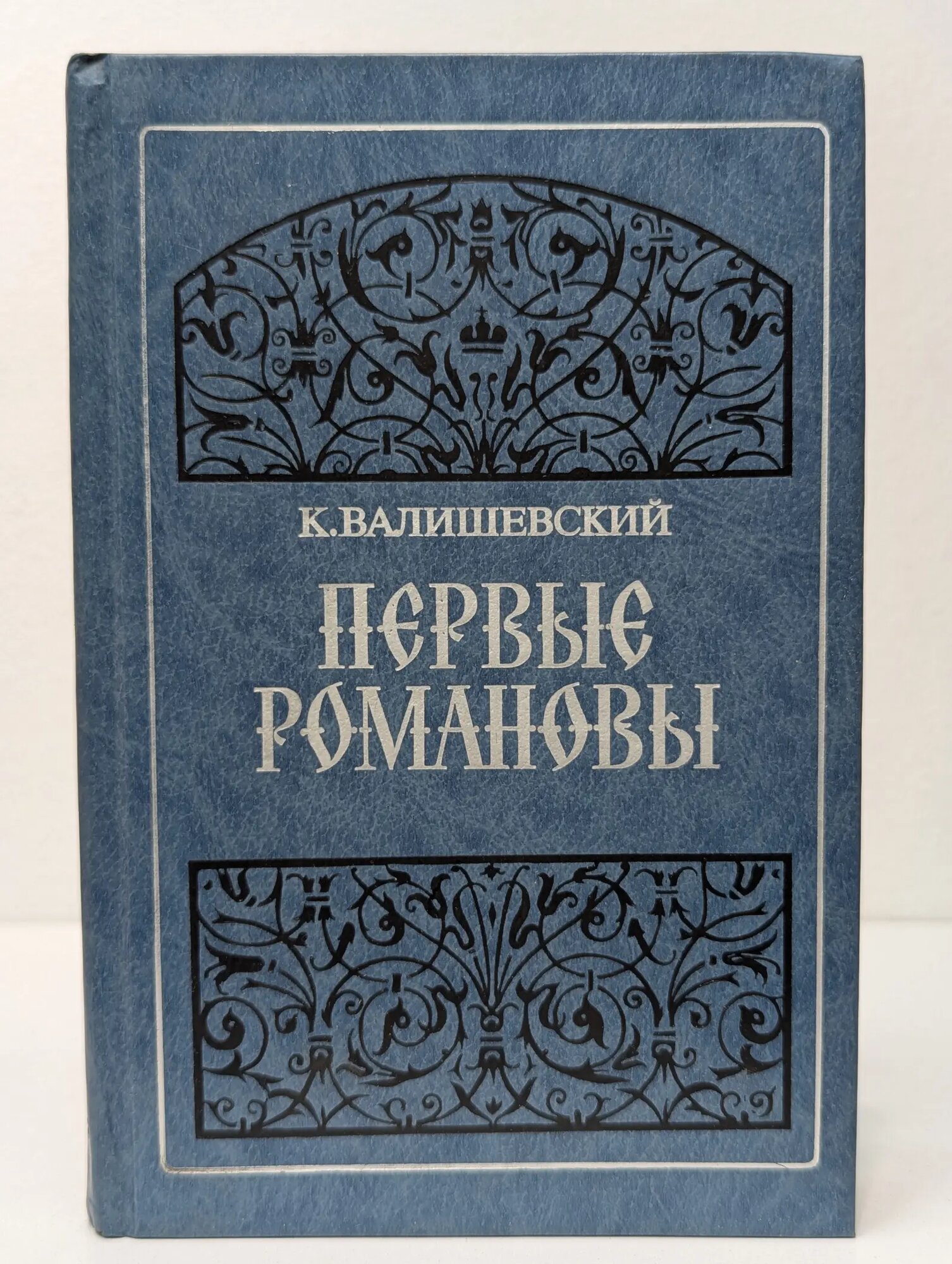 Первые Романовы Валишевский Казимир Феликсович 1989