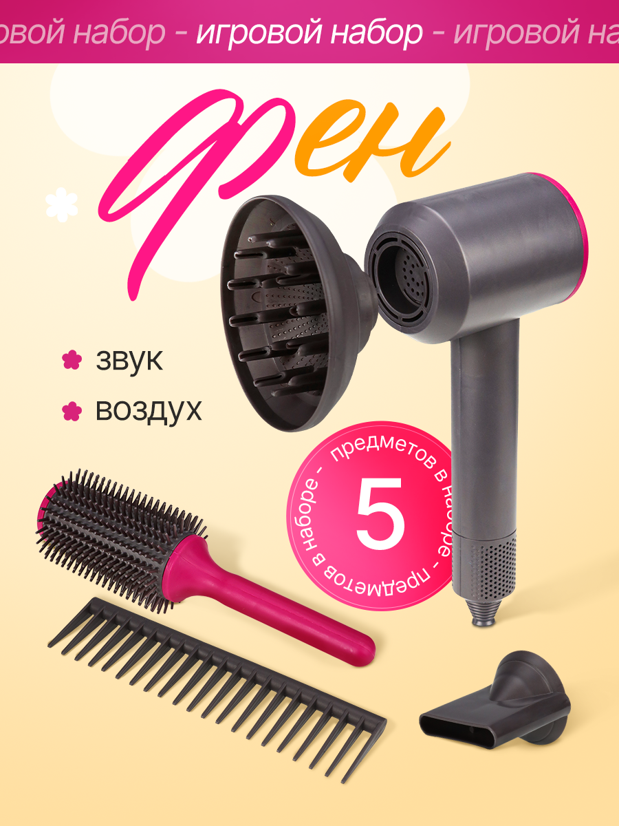Игровой набор "Фен" (2 насадки, 2 расчески в комплекте) (арт. 2804567)