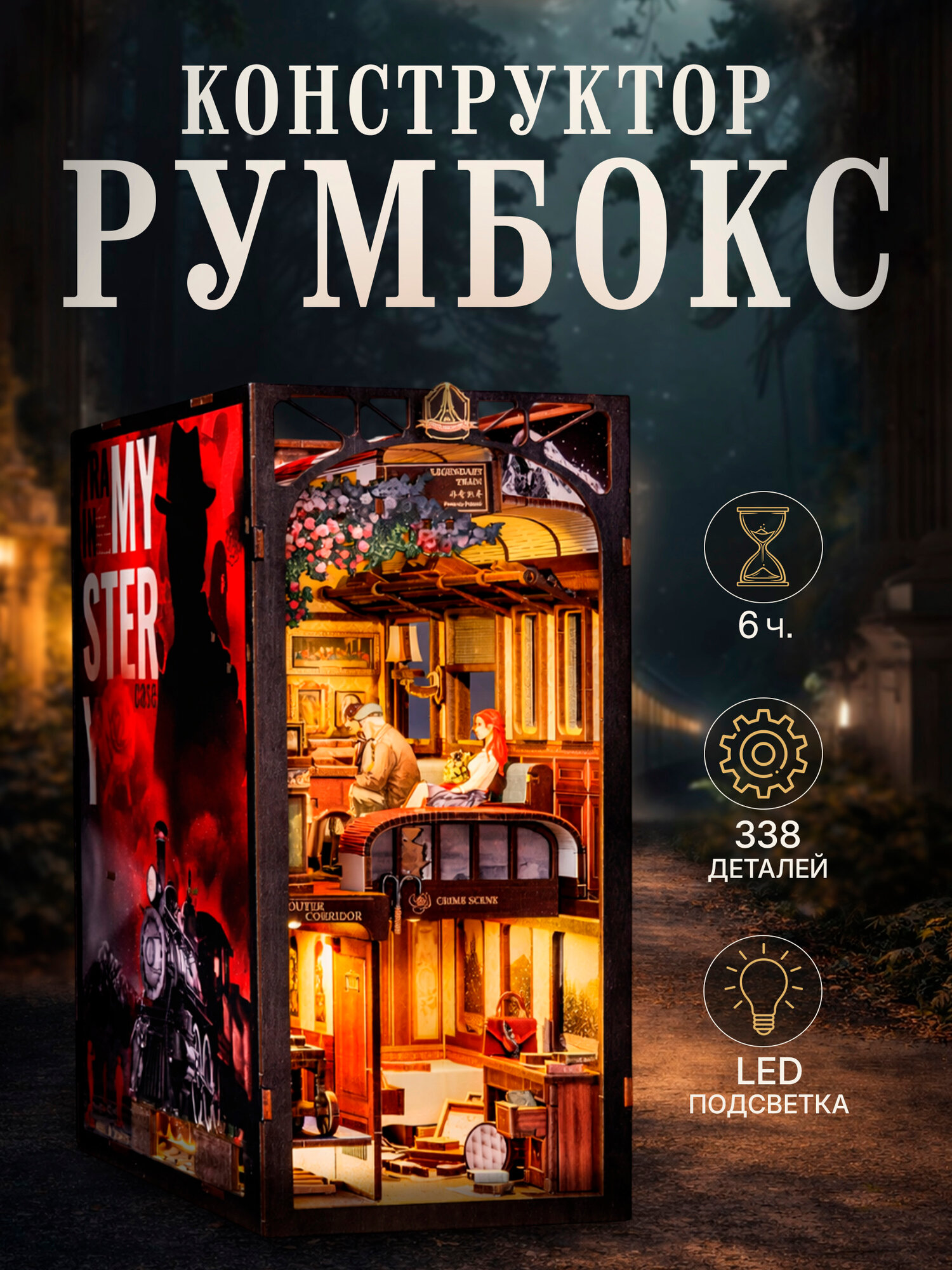 Румбокс CuteBee Train Mystery Case деревянный конструктор 3D пазл для книжной полки, с подсветкой