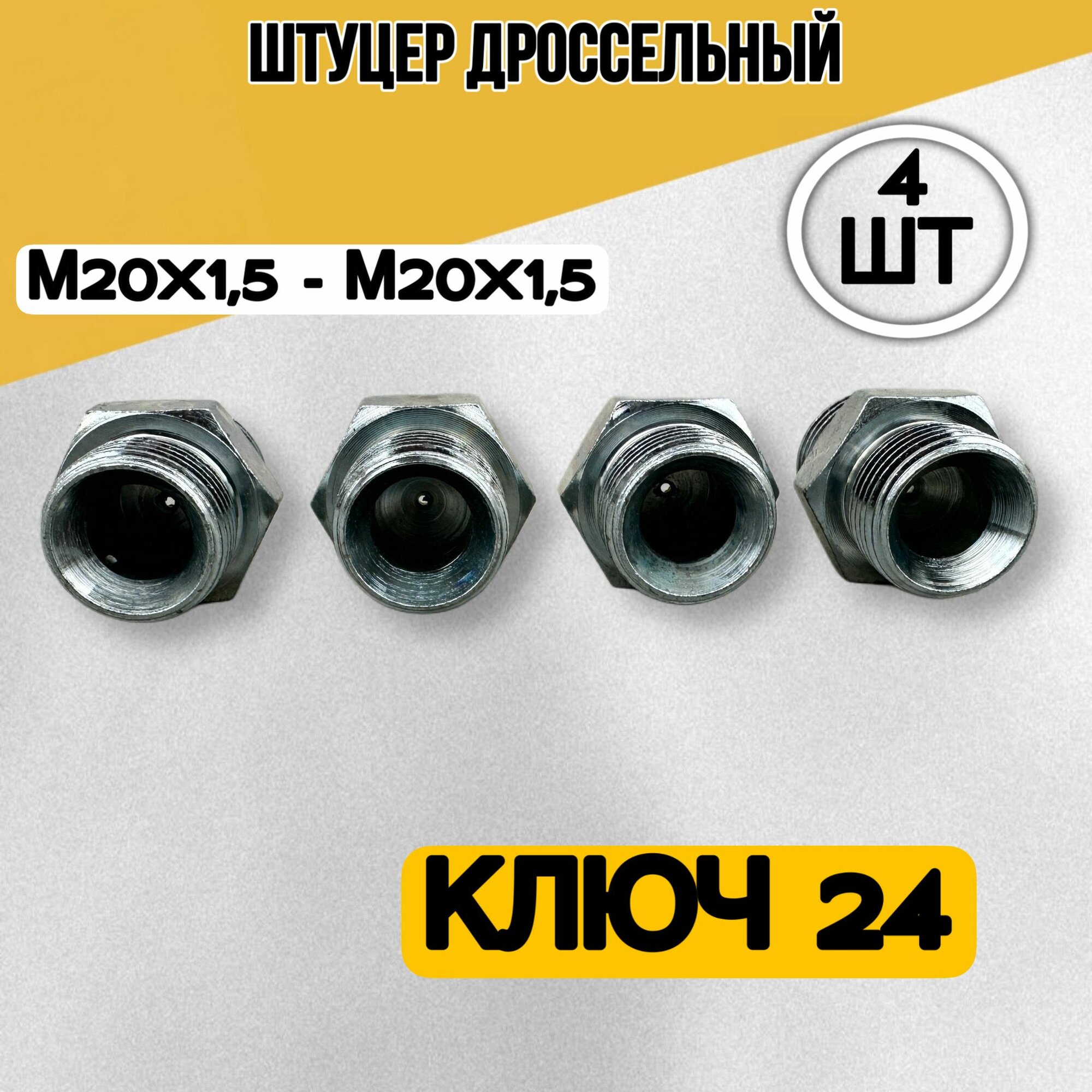 Штуцер дроссельный М20х1,5 - М20х1,5, комплект 4 шт.