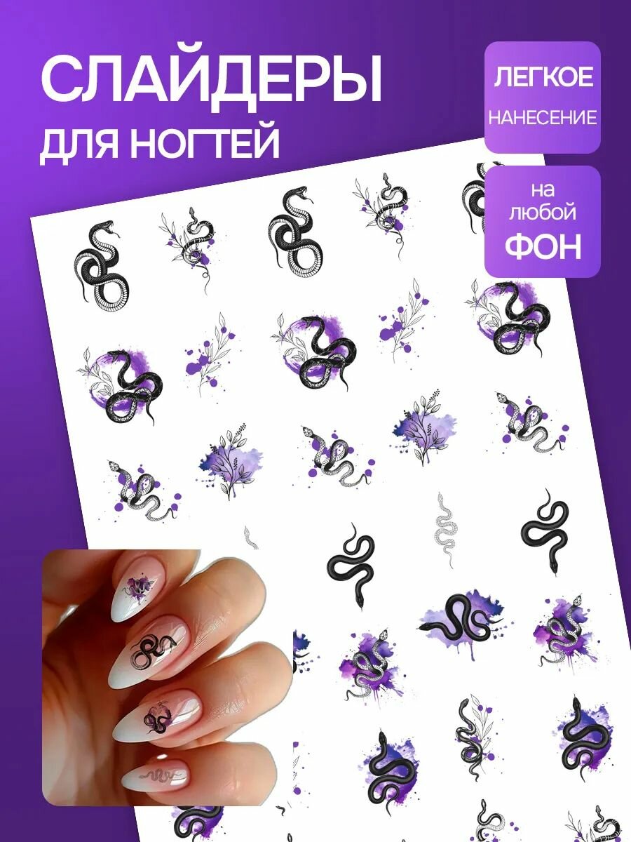 Слайдеры наклейки для ногтей Змеи