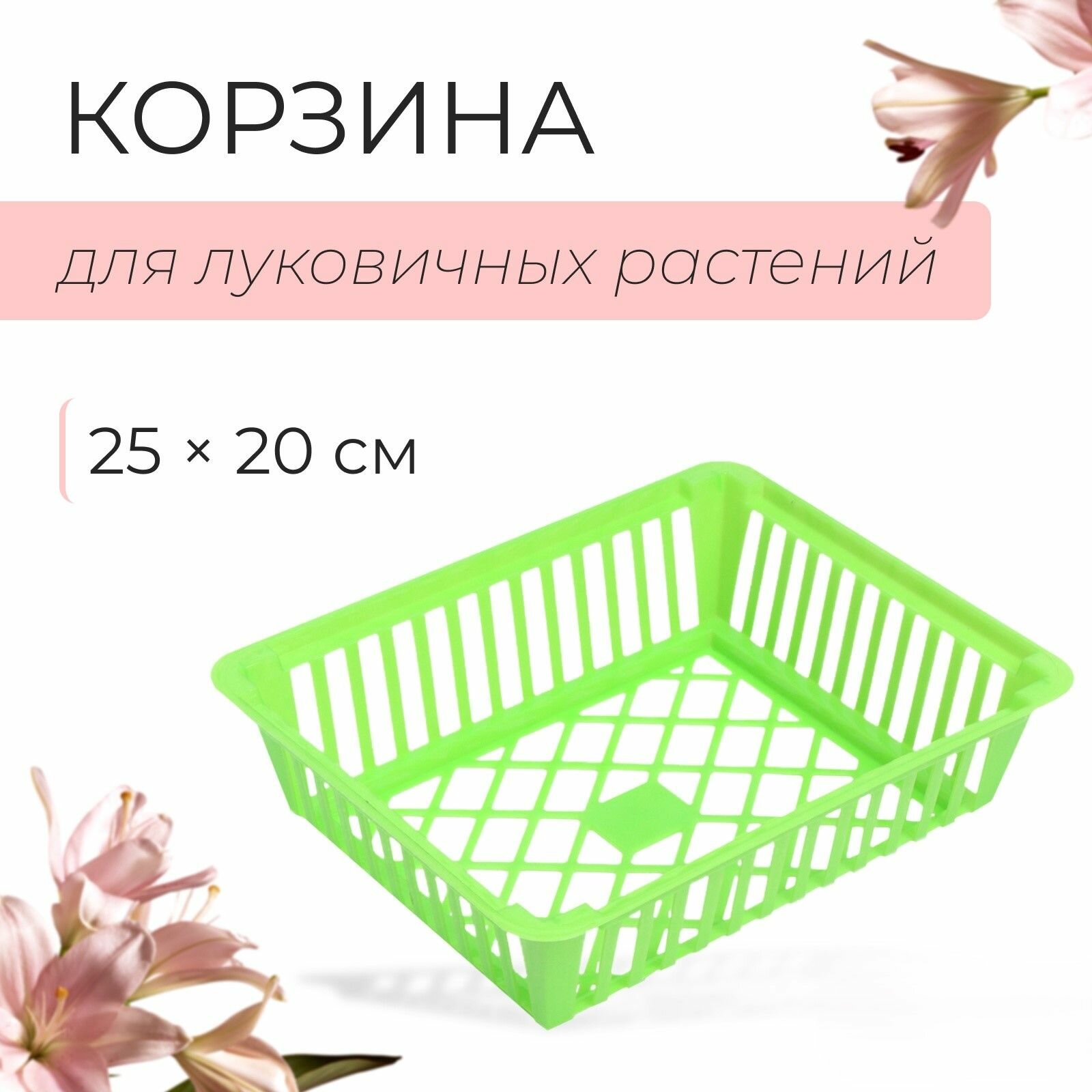 Набор 4 шт. корзина для луковичных, квадратная, 25х20 см, зелёная