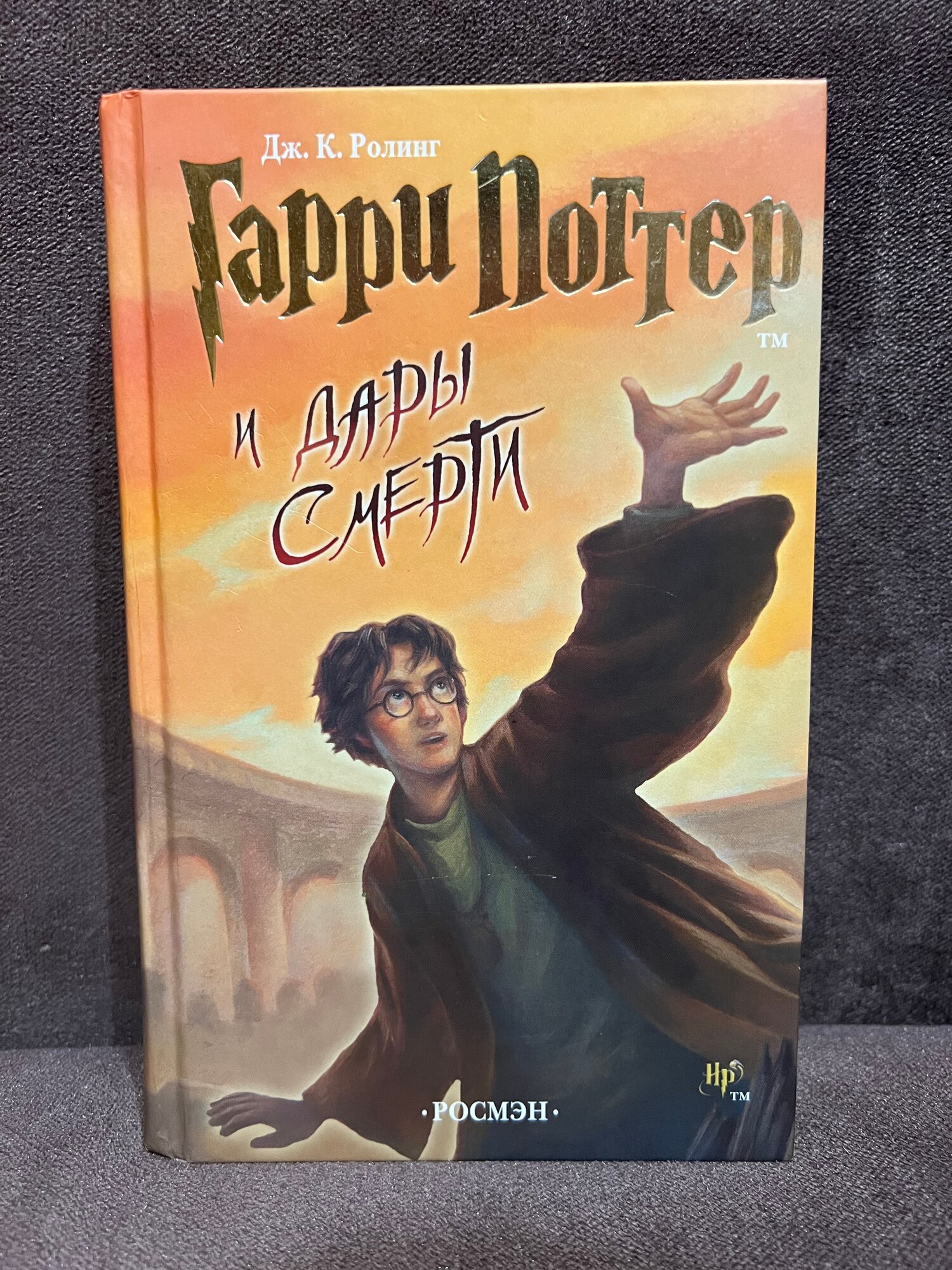 Книга "Гарри Поттер и Дары Смерти", издательство Росмэн, оригинал