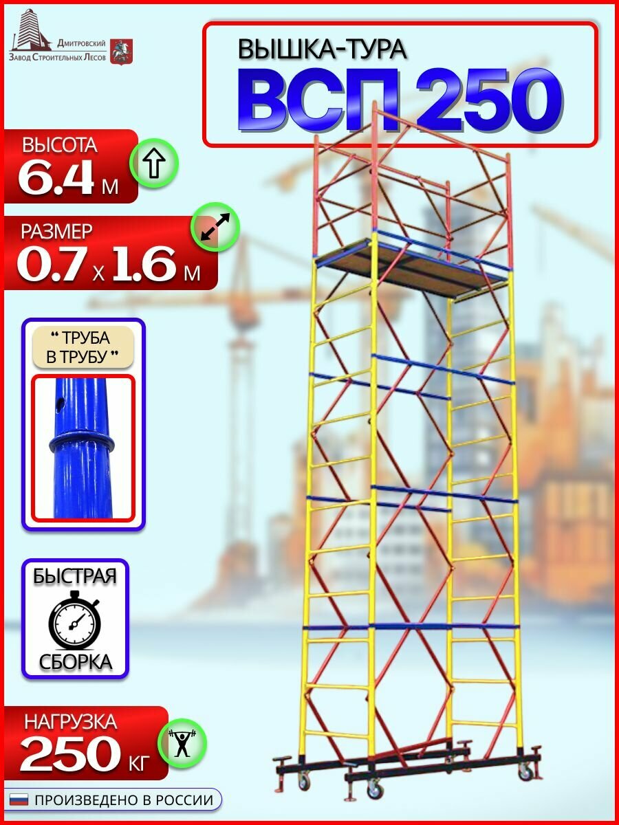 Вышка-тура ВСП 250 0.7x1.6x6.4м 4 секции