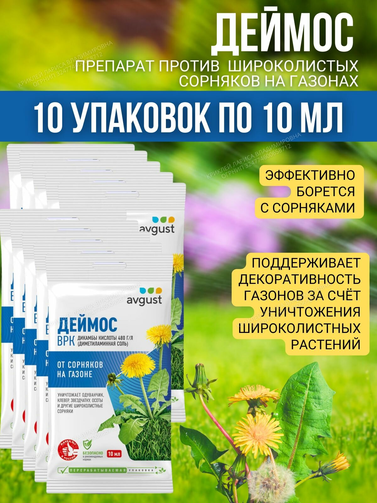Деймос средство от сорняков на газонах 10 шт. по 10 мл