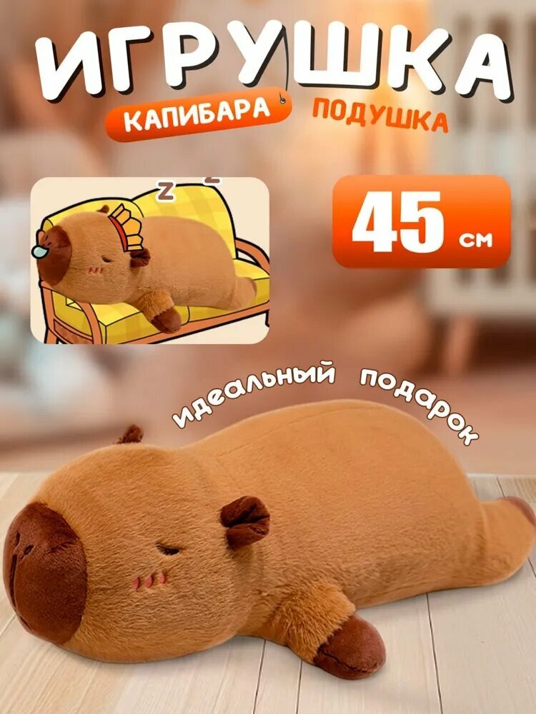 Капибара игрушка мягкая 45см, капибара подушка