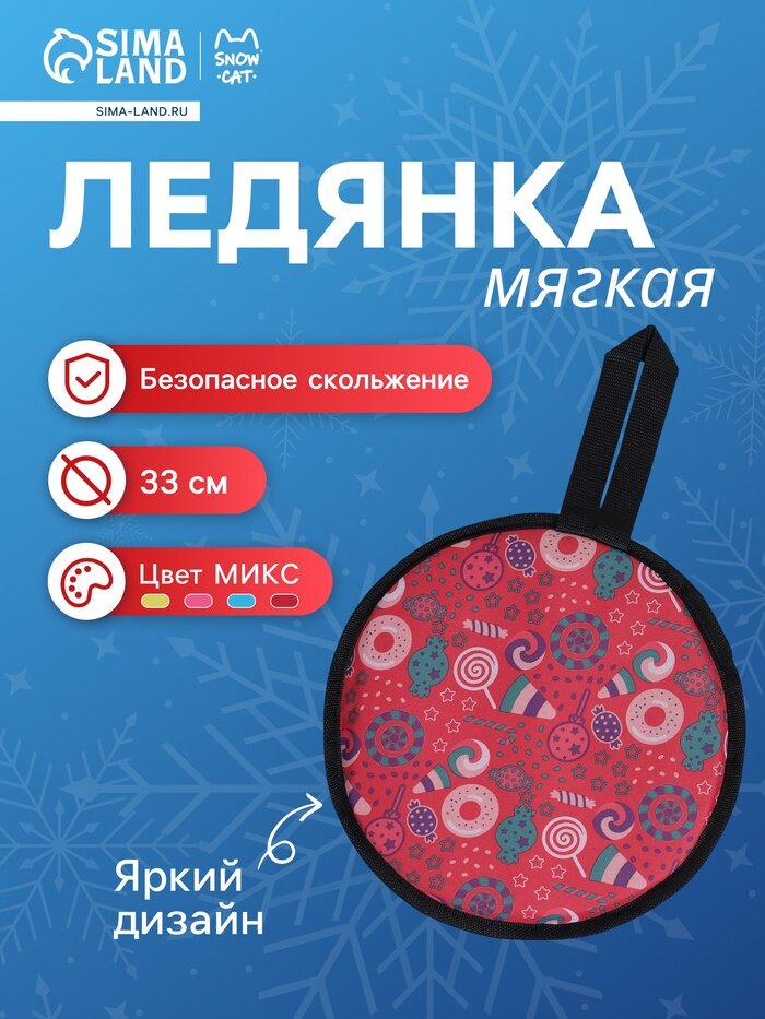 Ледянка мягкая Snow Cat, d=33 см, толщина 2 см, с ручкой, микс