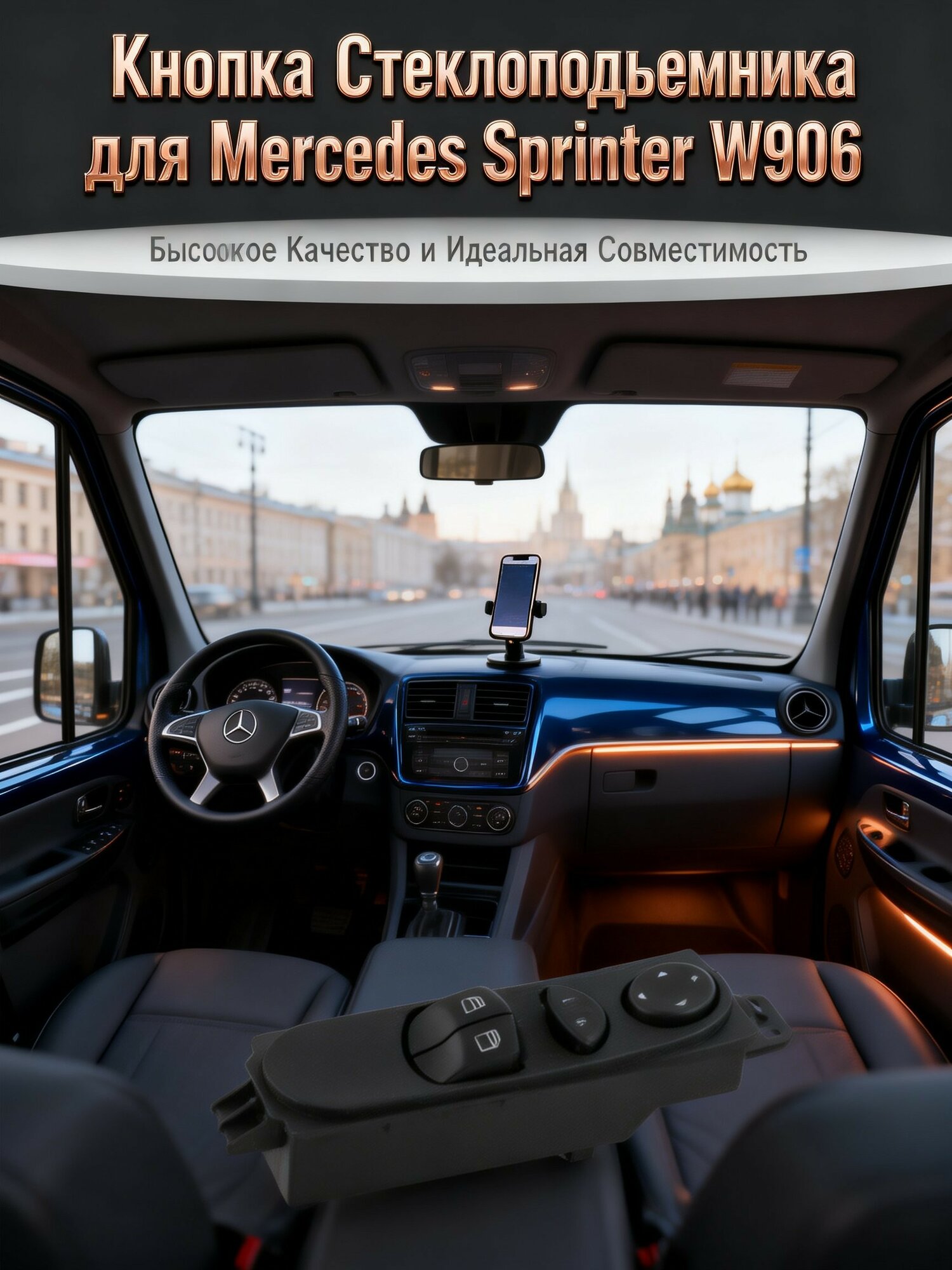 Кнопка включения стеклоподъемников, блок управления 4+3+5 штитфтов для Mercedes Sprinter W906 и Volkswagen Crafter A9065451213