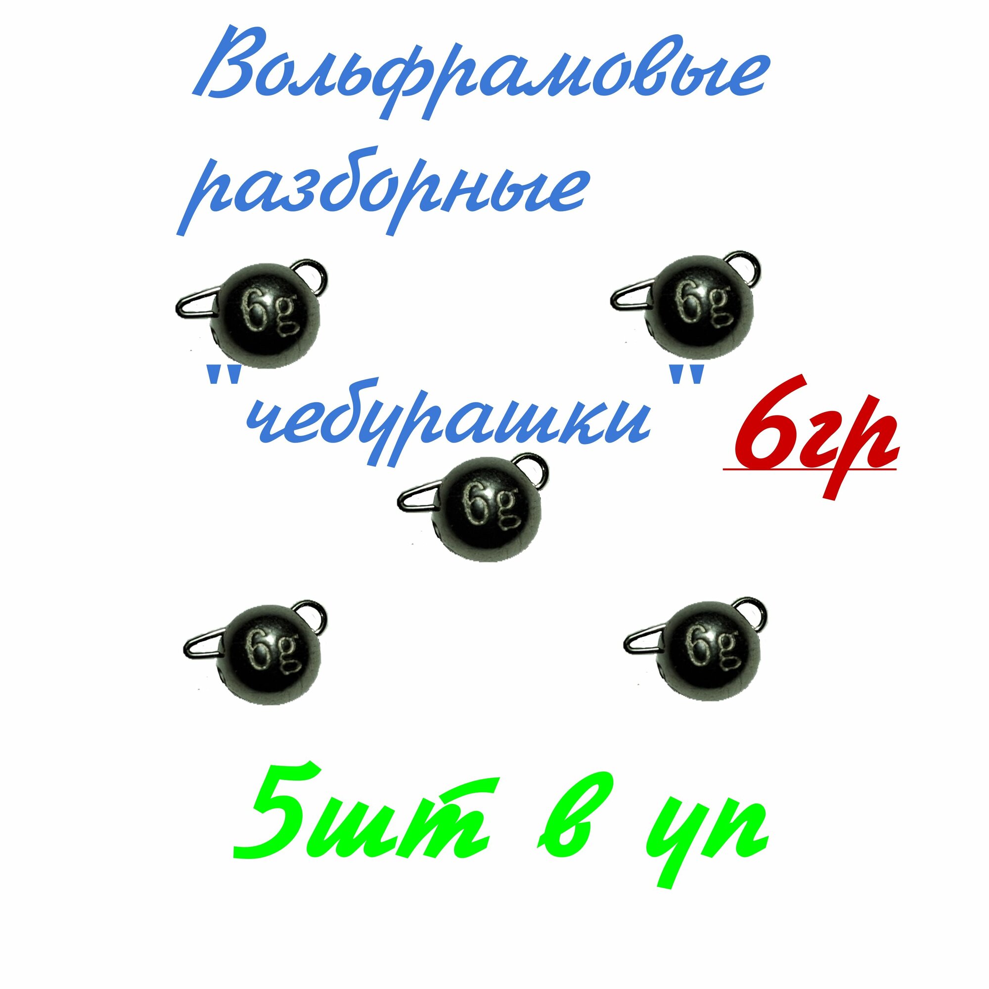 Грузило "Чебурашка" фора 1838329045, разборное, вольфрамовое, 6 гр