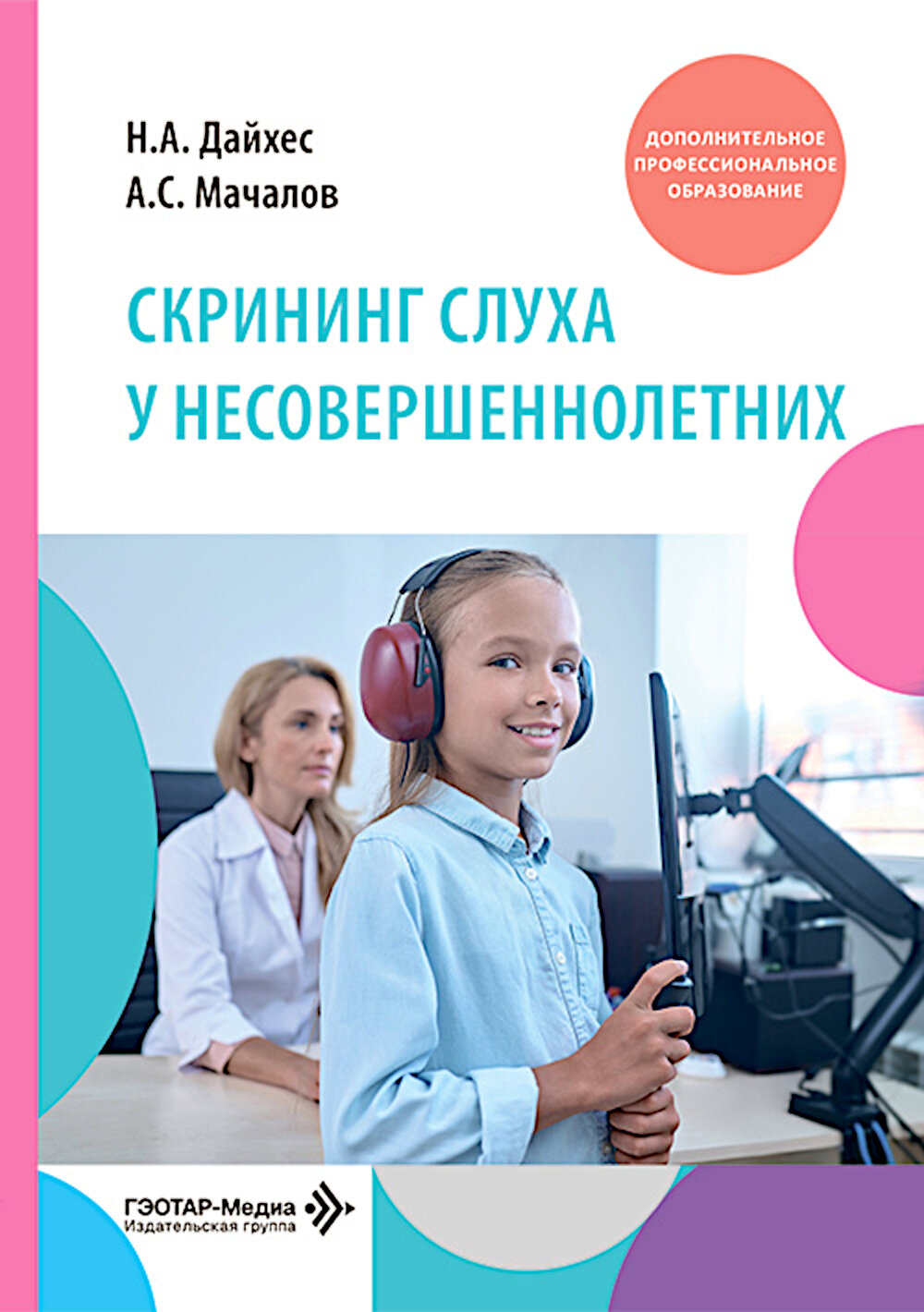 Скрининг слуха у несовершеннолетних: Учебное пособие. Дайхес Н. А, Мачалов А. С.