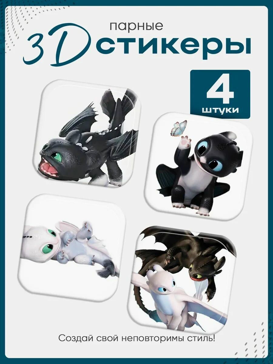 3D стикеры на телефон как приручить дракона