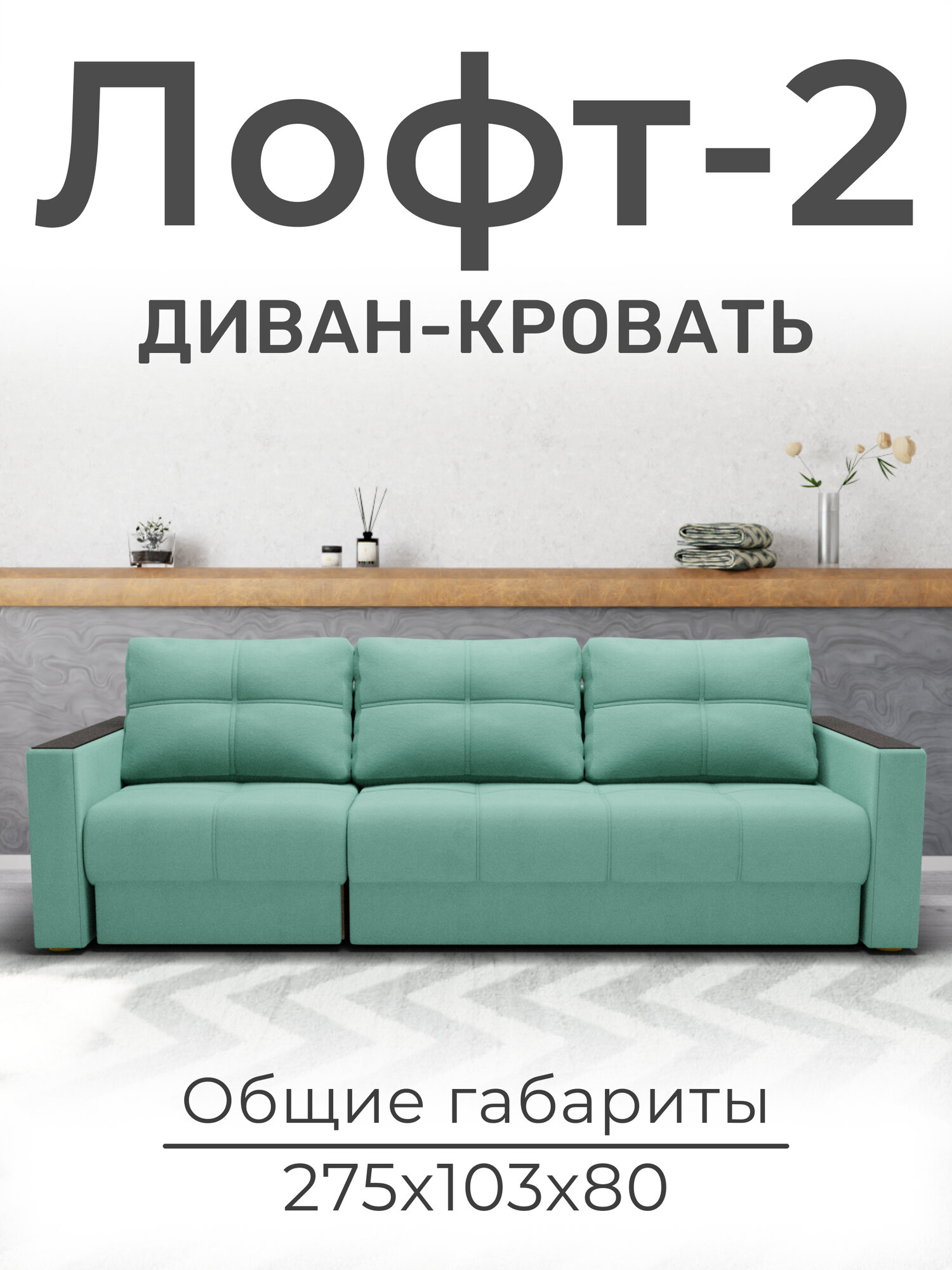 Диван-кровать "Лофт-2"с оттоманкой, механизм Пантограф, Ментоловый