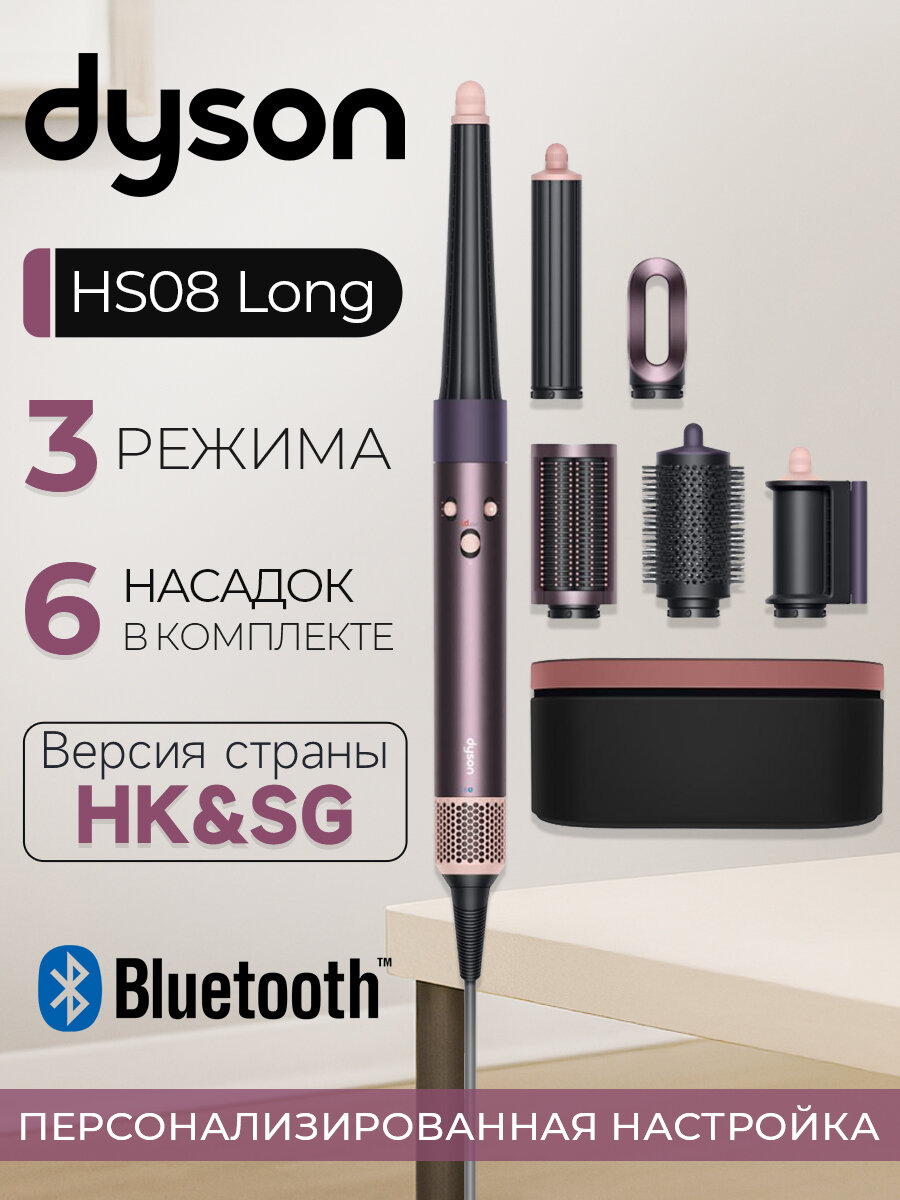 Стайлер Dyson Airwrap HS08 ID Jasper Plum HK, вращение шнура, 3 режима нагрева