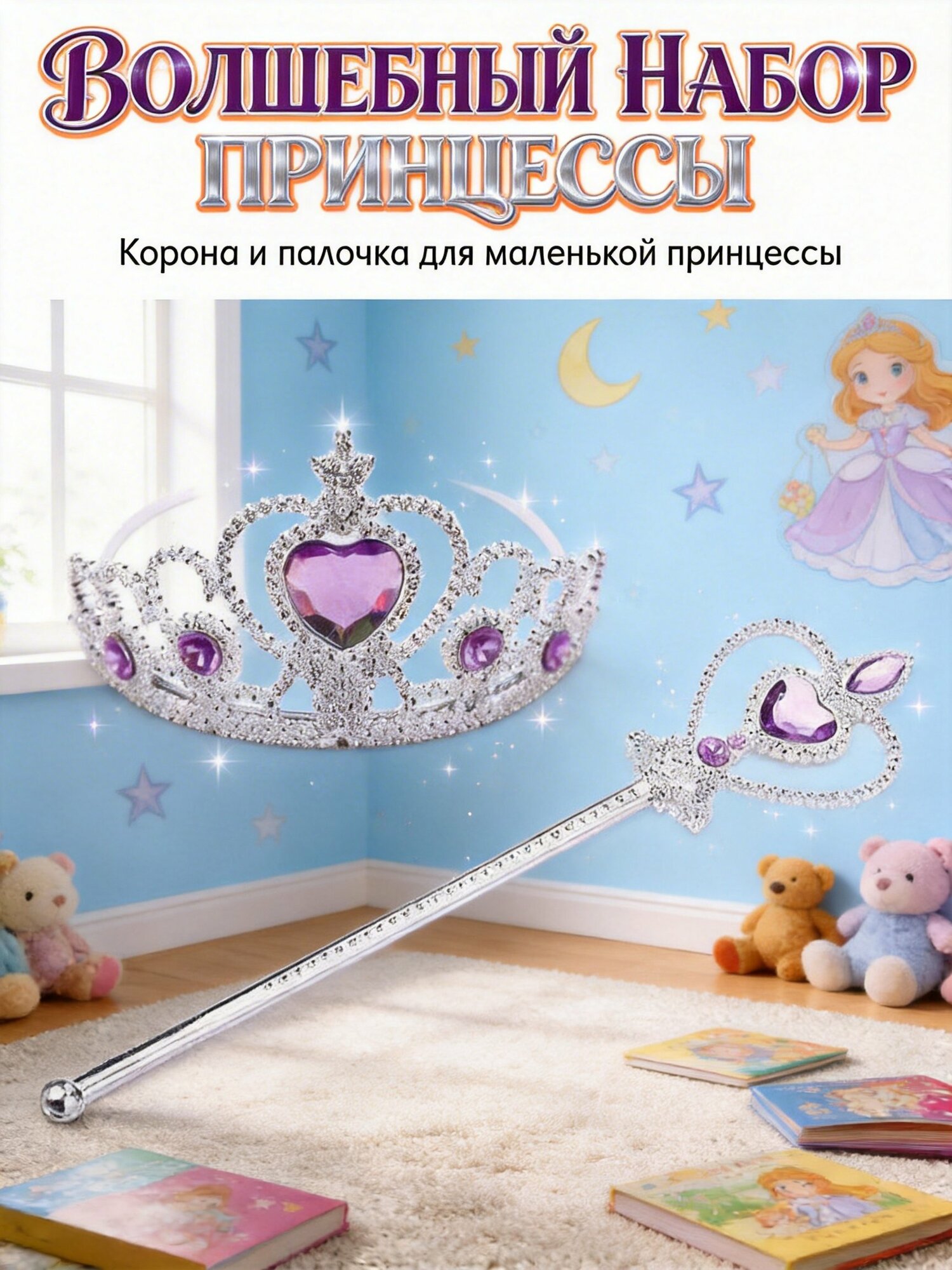 Набор для девочки: корона-ободок диадема и волшебная палочка, фиолетовый карнавальный комплект для фотосессии и праздника
