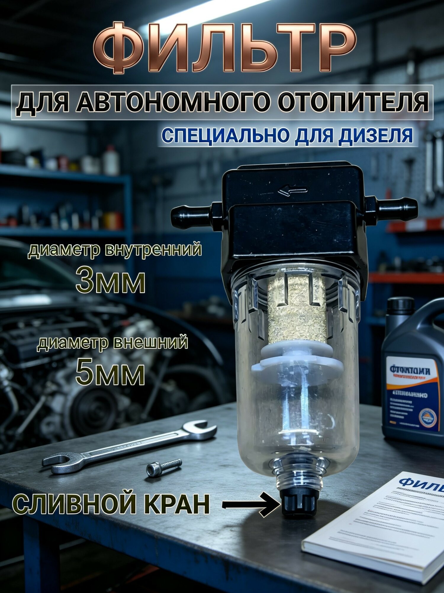 Топливный фильтр с отстойником и керамической сеткой для дизеля и бензина, разборный, для отопителей и генераторов
