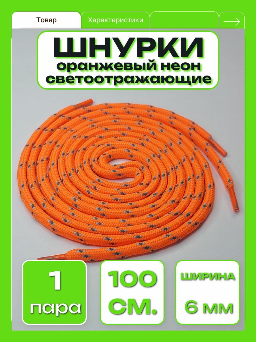 Шнурки светоотражающие оранжевые. 100см. Диаметр - 6мм. 1 пара