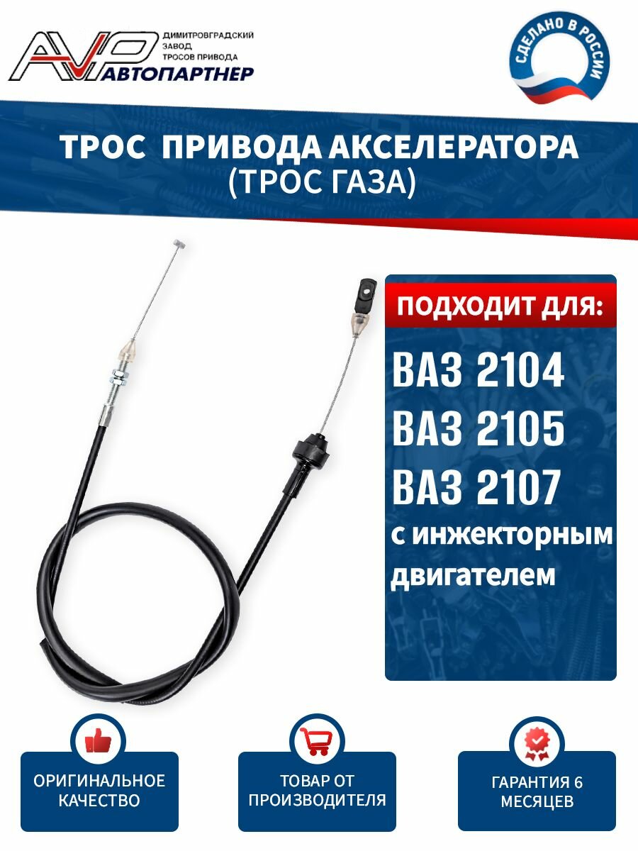 Трос газа / привода акселератора для ВАЗ 2104 2105 2107 инжекторный двигатель длина 1269 мм / 2107-1108054