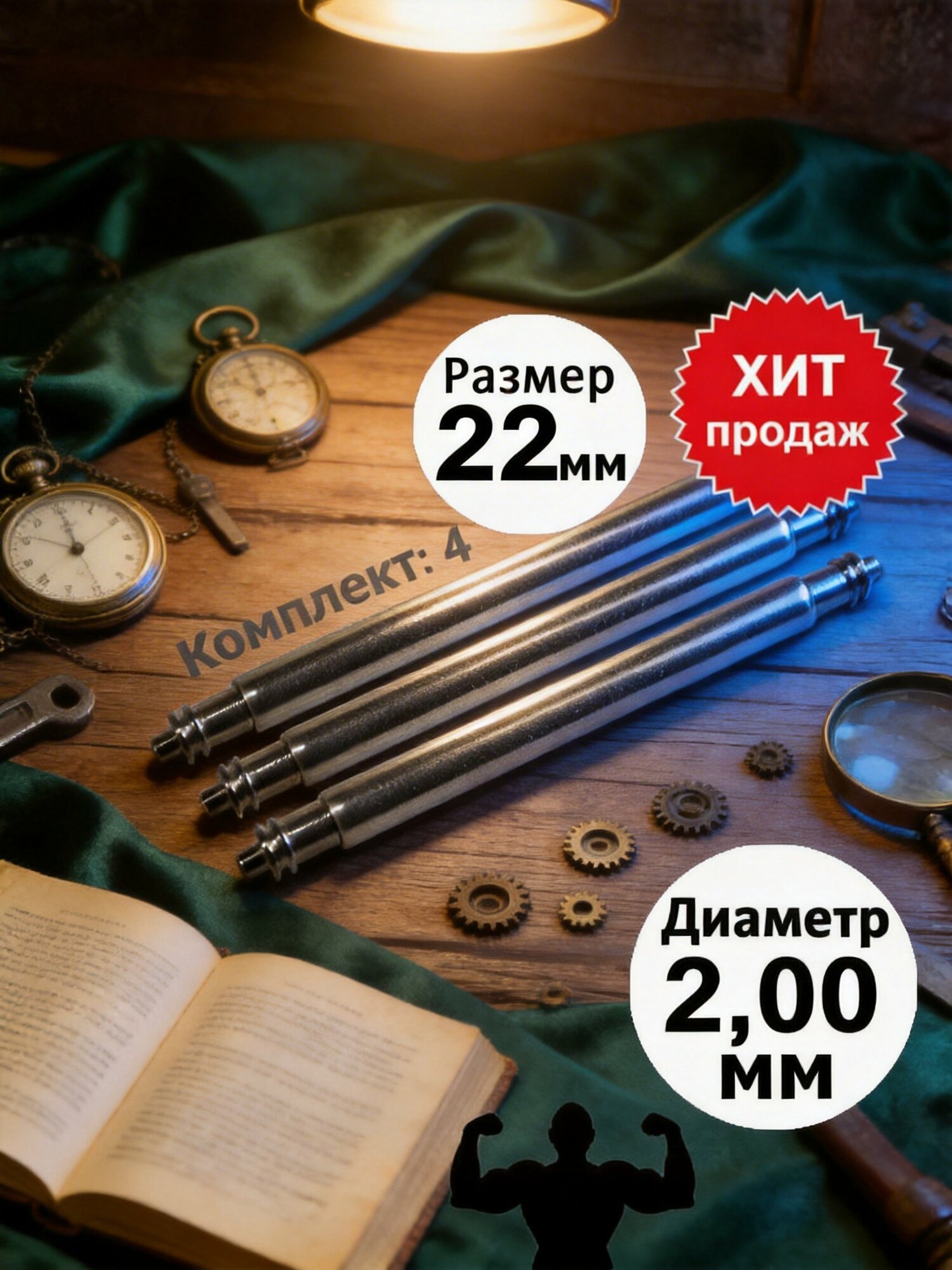 Шпильки для часов, бесшовные MonStore из нержавеющей стали 304L, диаметр 2.0 мм для крепления 22 мм, набор 2 комплекта 4 шт