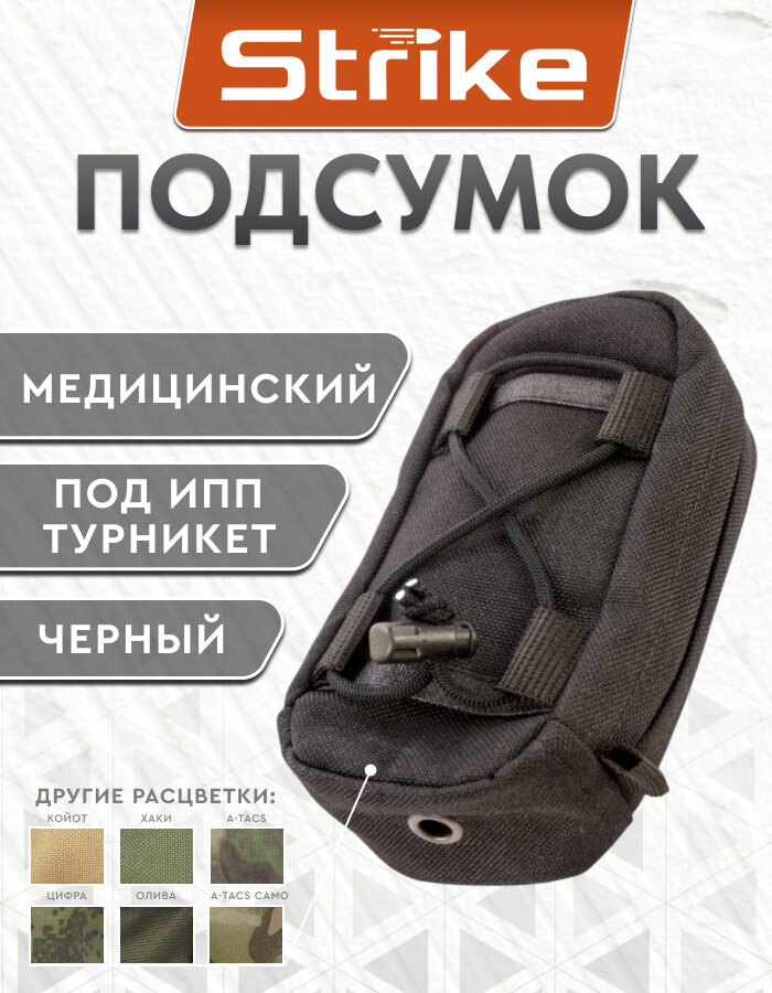 Подсумок под турникет Strike, под жгут, ИПП , черный кордура