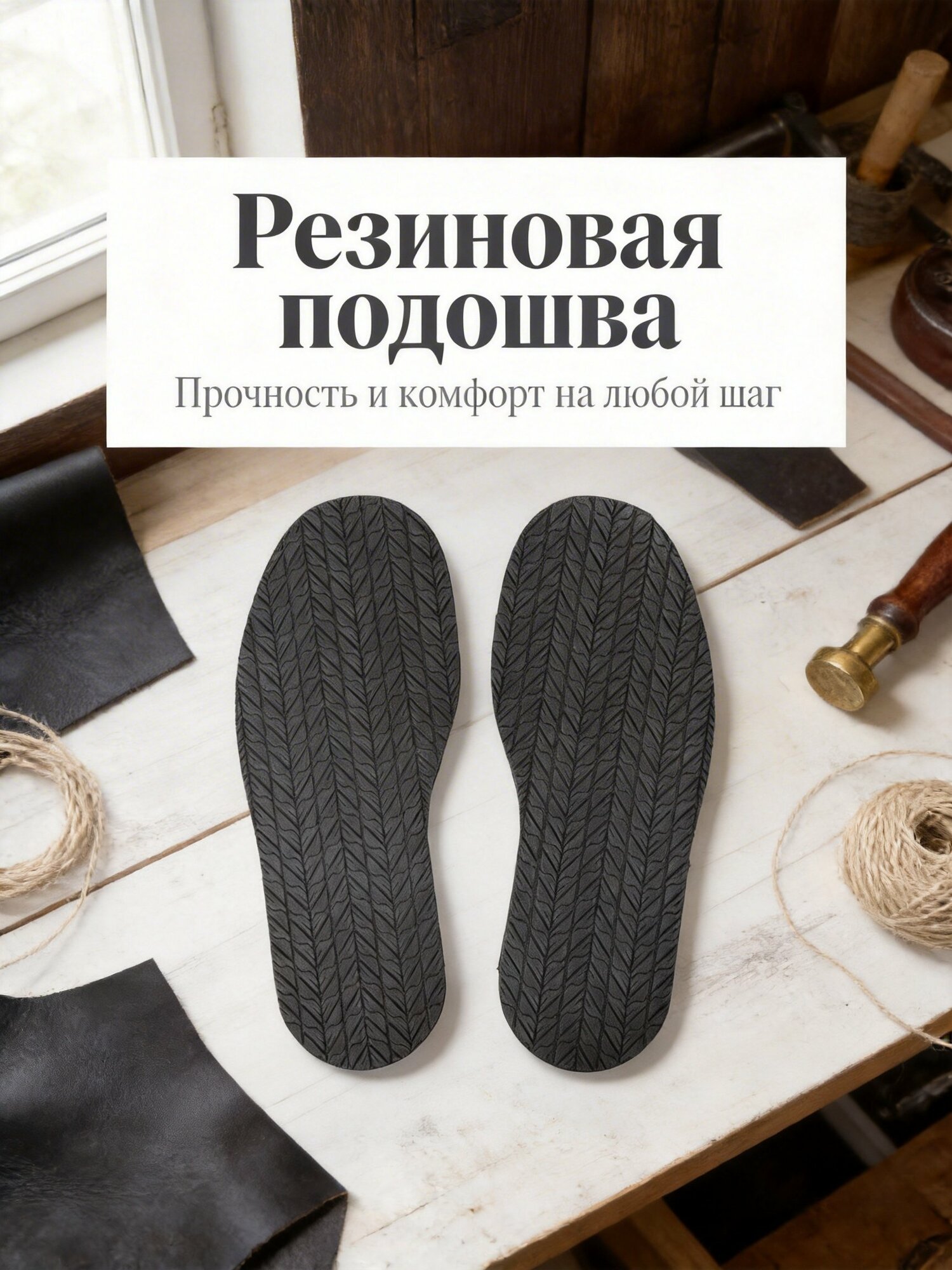 Резиновая подошва для обуви, запчасть для ремонта и восстановления