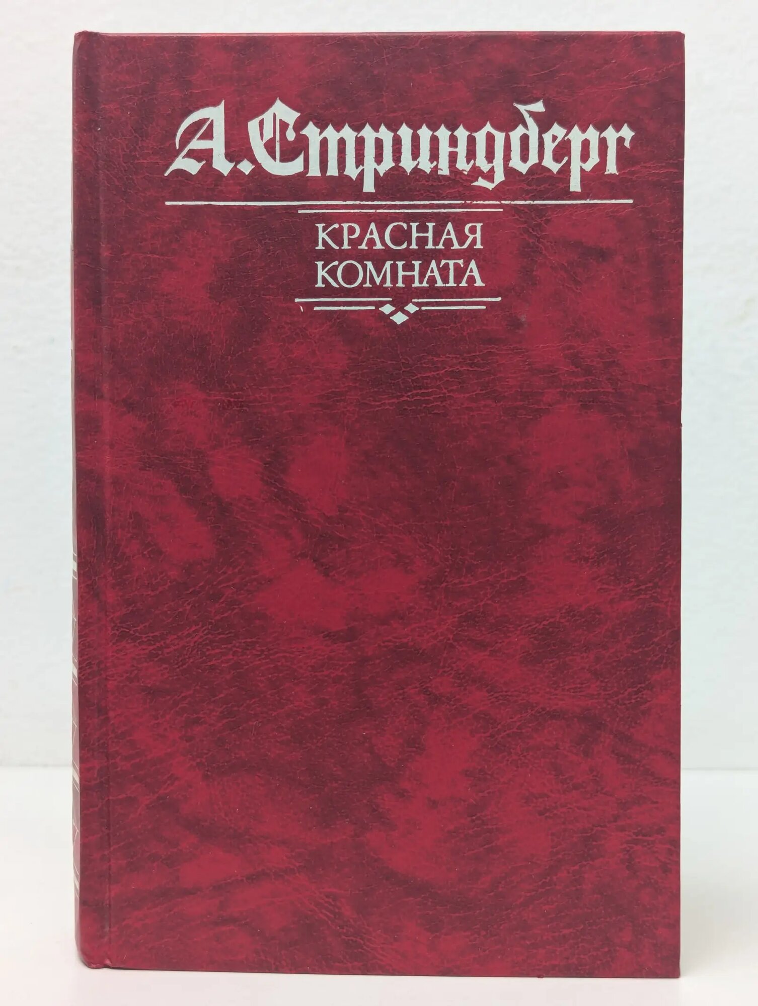 Красная комната Стриндберг Август Юхан 1989
