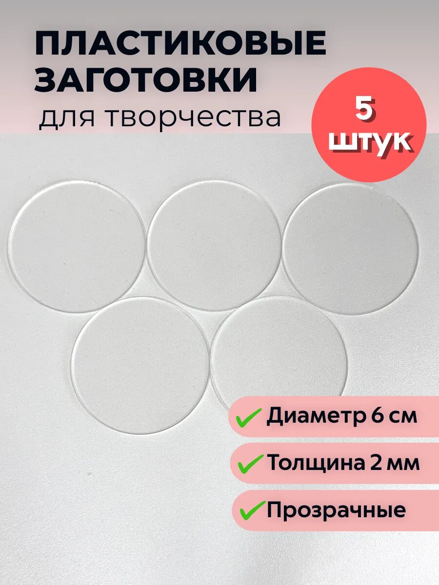 Заготовки для творчества - круги прозрачные 6 см