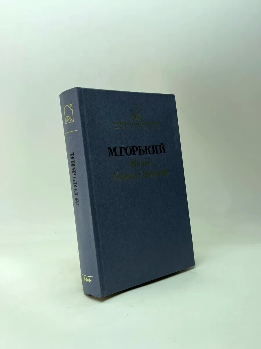 Максим Горький. Жизнь Клима Самгина