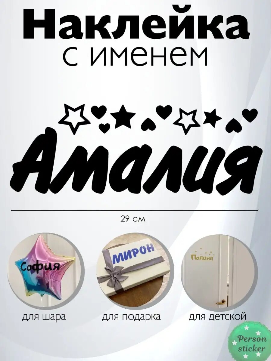 Наклейка с именем Амалия на подарок, шар