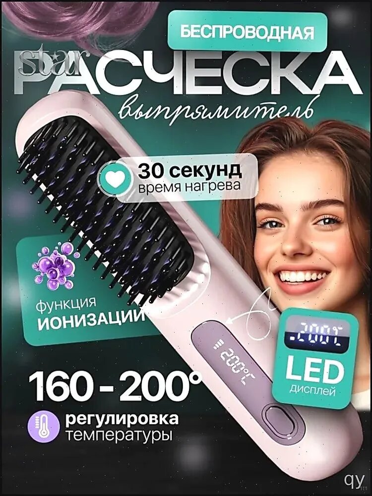 Профессиональная беспроводная расческа выпрямитель для волос с ионизацией модель S7