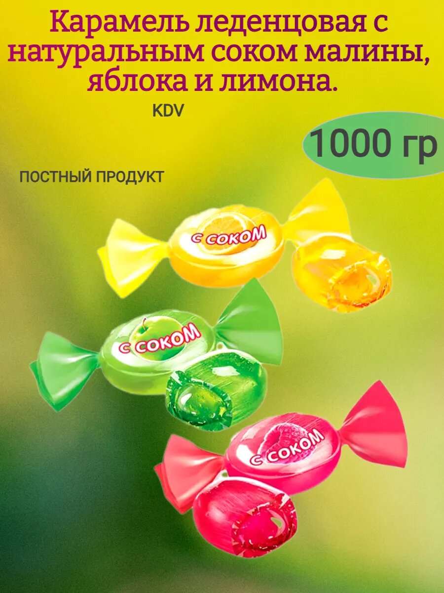 Карамель с соком,1000 гр