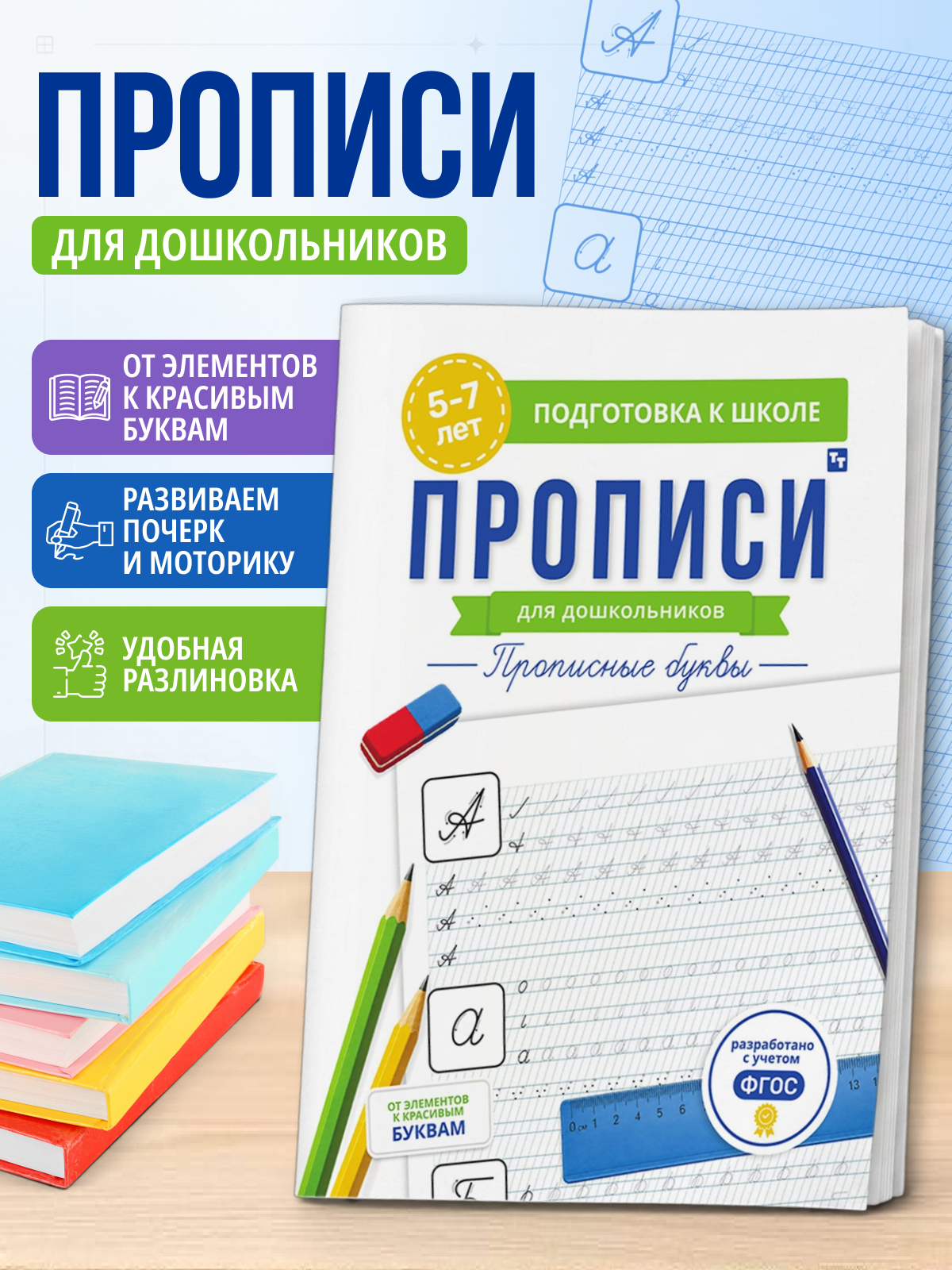 Пропись для дошкольников 5-7 лет Прописные буквы, тренажер для подготовки к школе, 1 шт.