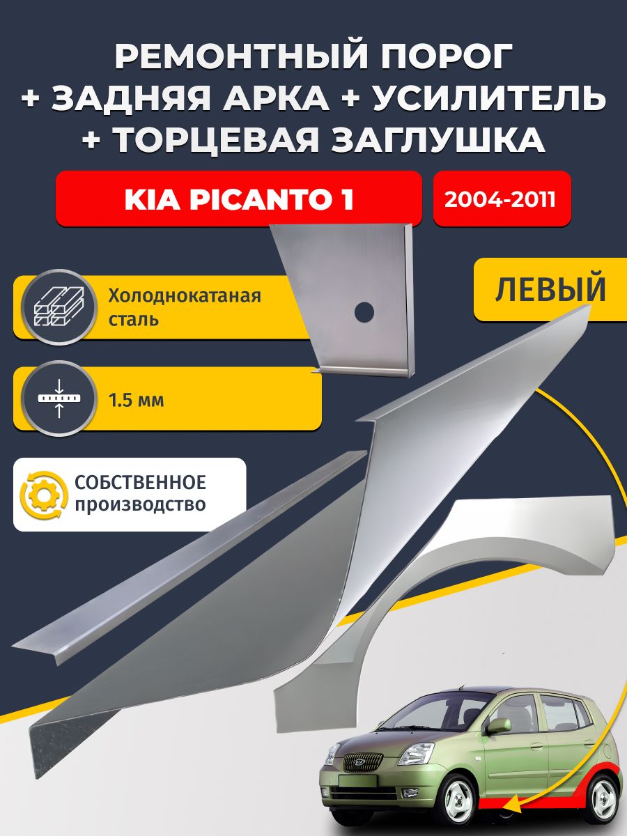 Левая ремонтная задняя арка (0,8 мм) и левый стандартный ремонтный порог + торцевая заглушка + усилитель, на Kia Picanto 1 2004-2011 (Киа Пиканто). Холоднокатаная сталь 1,5 мм
