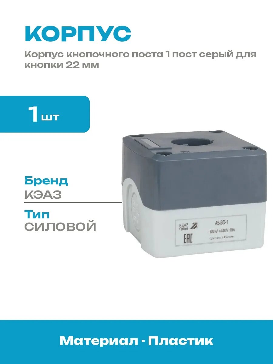 Корпус кнопочного поста 1 отверстие пластик для кнопки 22 мм