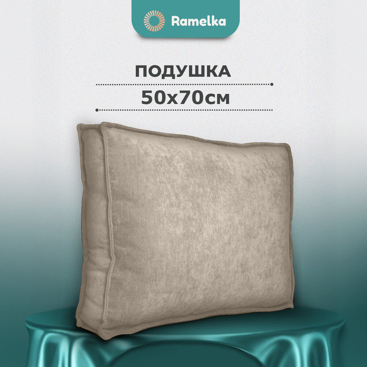 Декоративная подушка для дивана Ramelka PRO, 50x70 см, чехол из шенилла, съемный, бежевая
