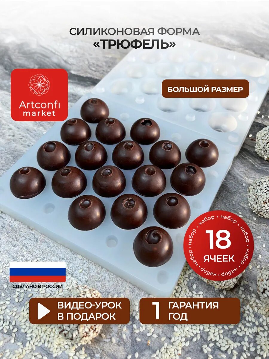 Форма шоколадных трюфелей, 18 ячеек
