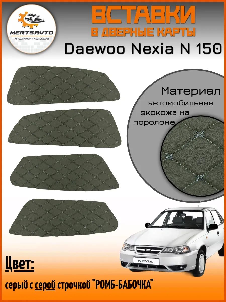 Вставки в дверные карты на Daewoo Nexia 150, серый с серой строчкой ромб бабочка