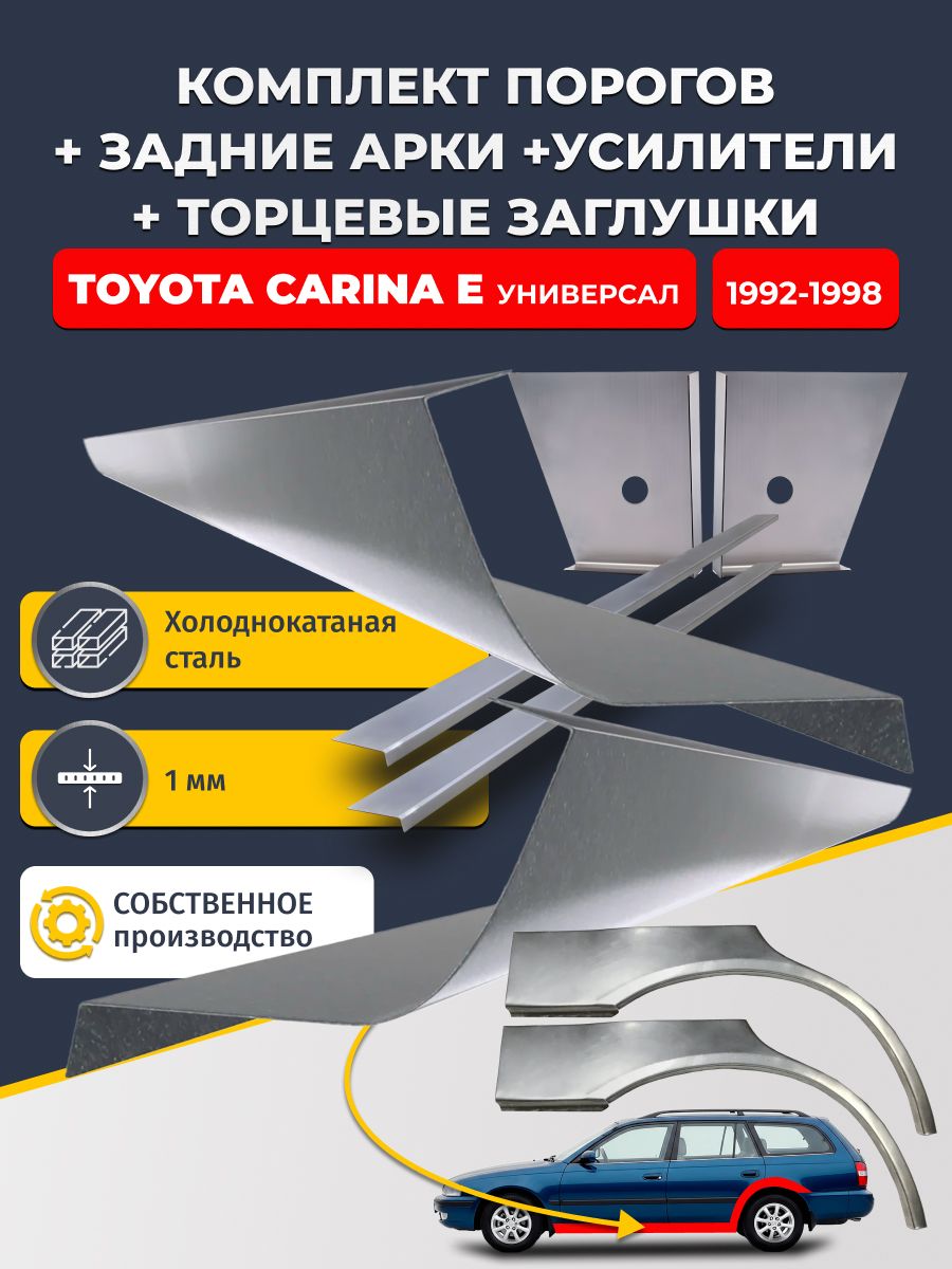 Комплект ремонтных задних арок (0,8 мм) и стандартных порогов + торцевые заглушки + усилители, на Toyota Carina E 1992-1998 универсал (Карина Е). Холоднокатаная сталь 1 мм