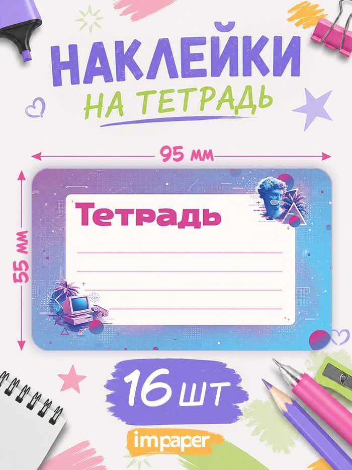 Наклейки на тетради для подписи Vaporwave, 16 шт, самоклеящиеся