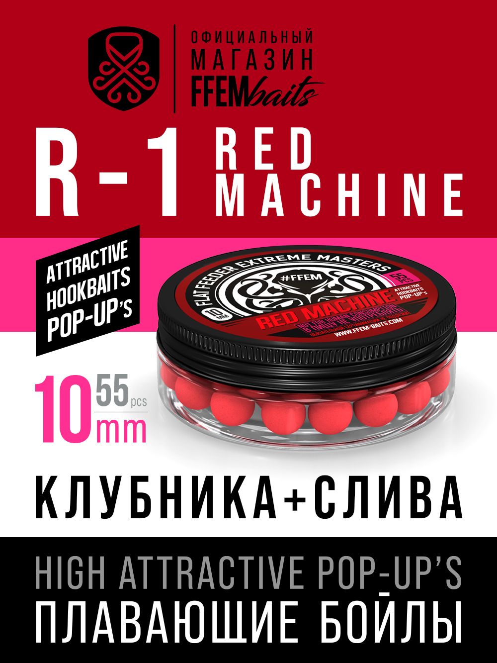 Плавающие бойлы Клубника+Слива 10мм - 55 шт. / FFEM Pop-Up R-1 Red Machine 10mm / Поп-ап для рыбалки на карпа, амура, карася, леща и толстолоба