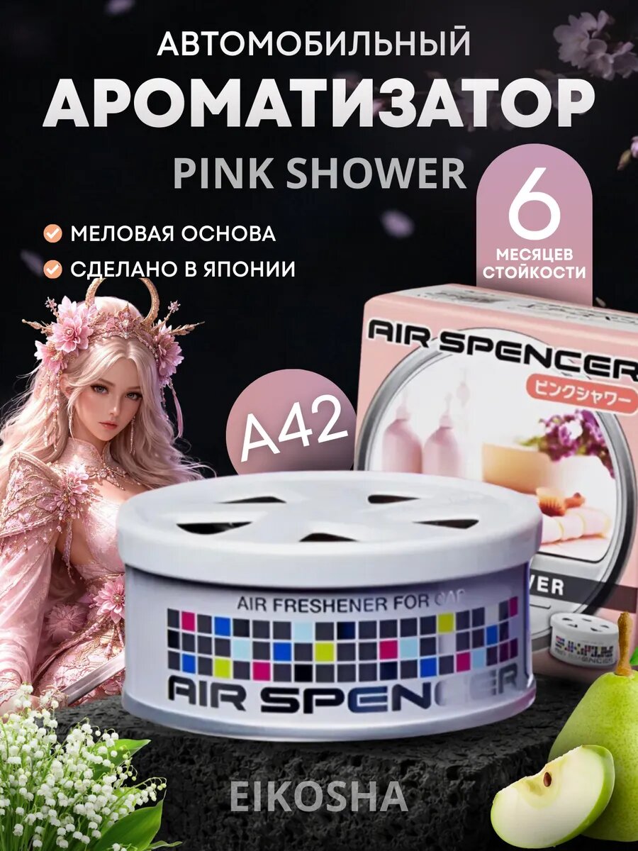 Ароматизатор меловой EIKOSHA PINK SHOWER A-42