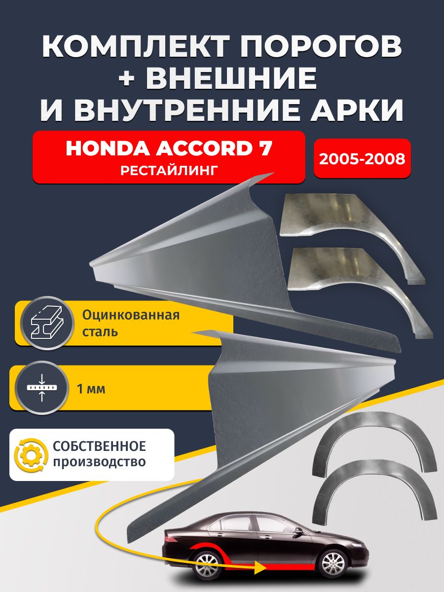 Комплект ремонтных задних внешних и внутренних арок (0,8 мм) + комплект стандартных ремонтных порогов , на Honda Accord 7 2005-2008 седан (Хонда Аккорд 7) Оцинкованная сталь 1 мм